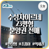 대구 수성구 수성동1가 수성자이르네 아파트 103동 중층 78㎡a타입23평형 분양권 전매 초품아 수성시장역 역세권